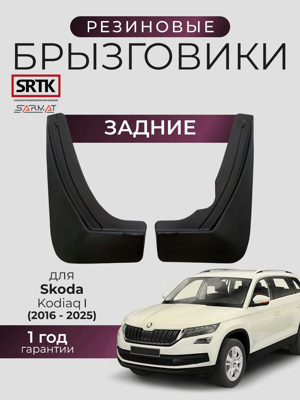 Брызговики резиновые для Skoda Kodiaq I (2016-2025) Задние/Шкода Кодиак