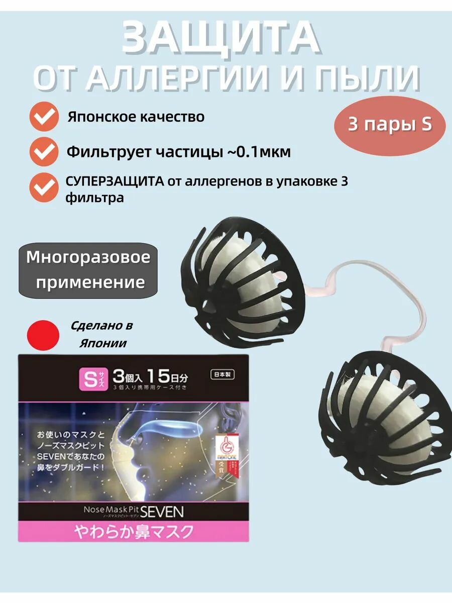 Фильтры для носа от аллергии, пыли и пыльцы 3 шт S=v=
