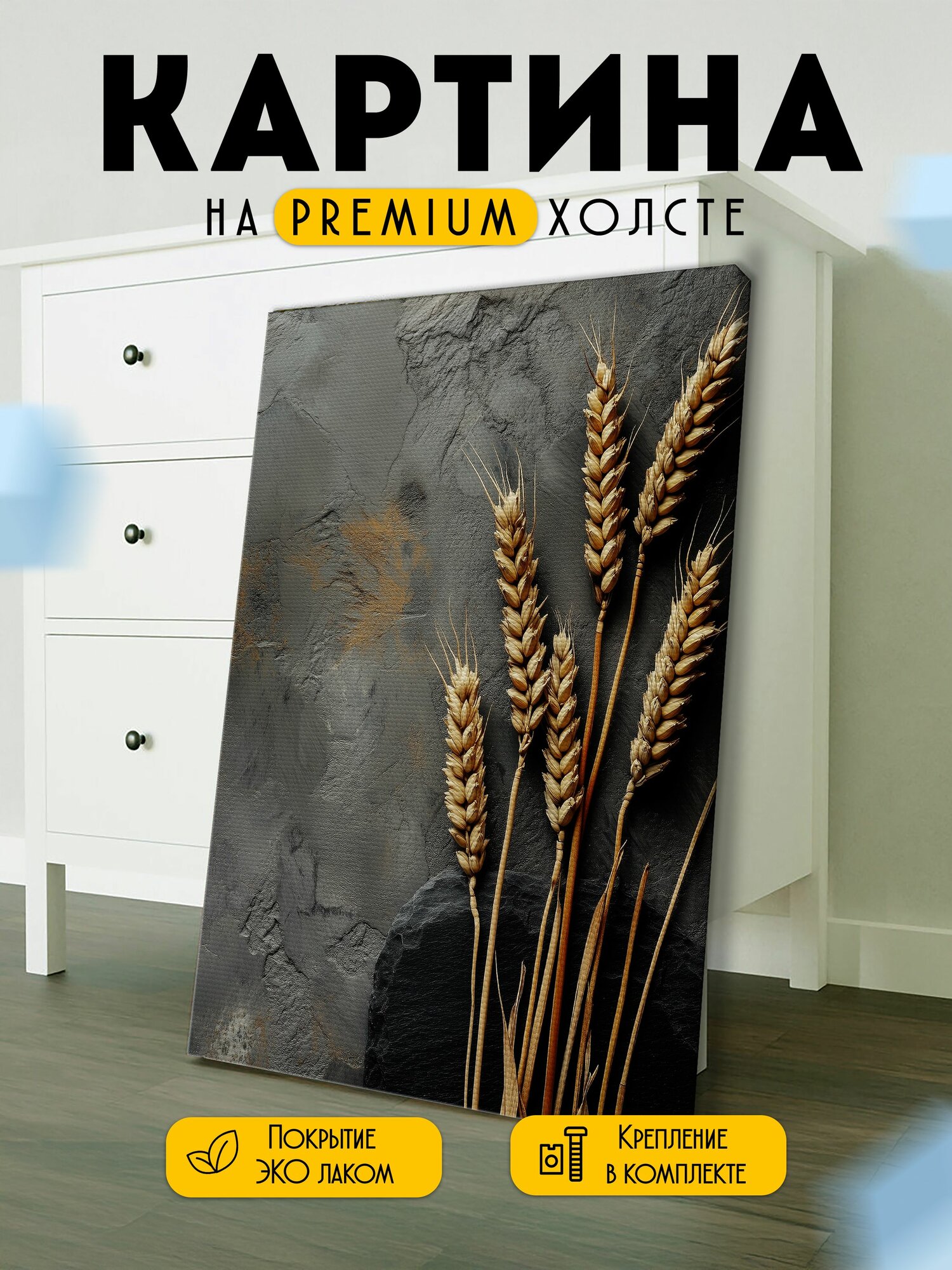 Картина на холсте, Сухие колосья пшеницы, стильная минималистичная композиция для интерьера в эко-стиле, отличный выбор для кухни или гостиной.
