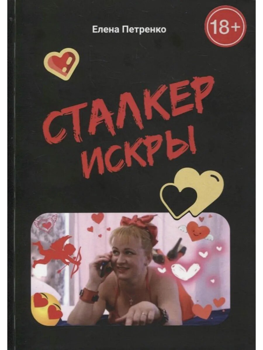 Сталкер Искры