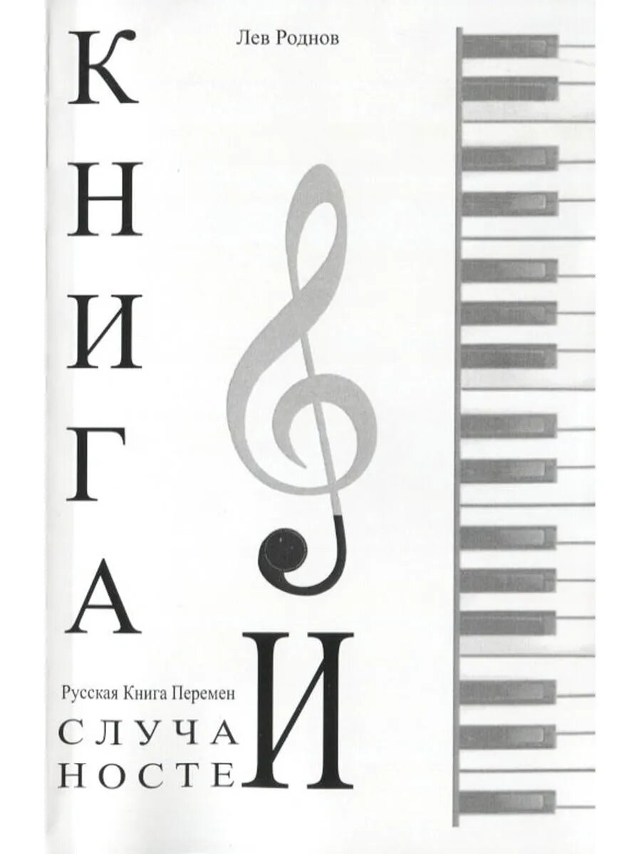 Книга случайностей. Русская книга перемен. Книга 6