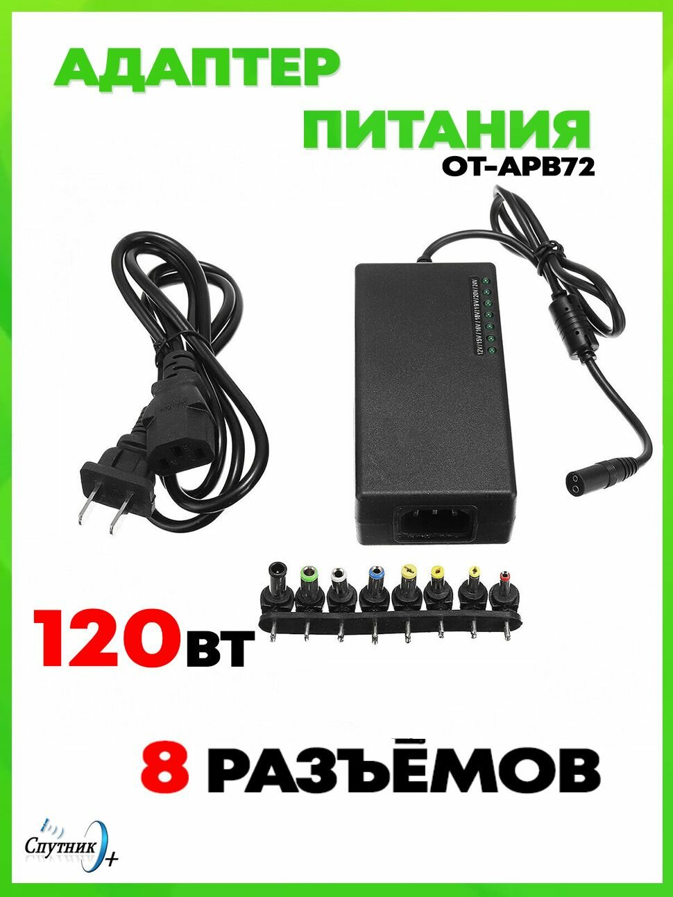 Зарядка для ноутбуков универсальна с насадками 12-24В, 100Вт Орбита OT-APB72