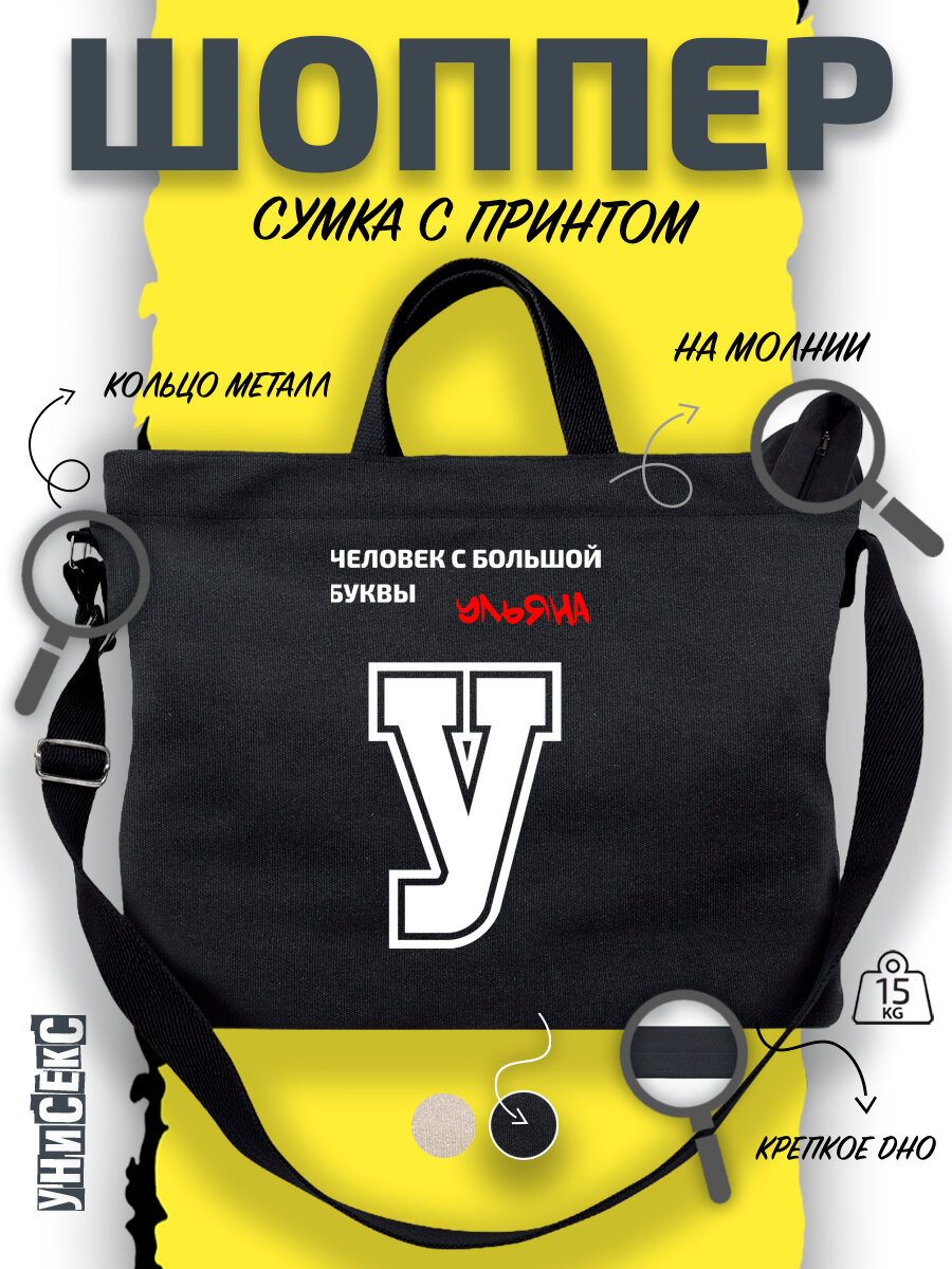 Сумка  шоппер y2k через плечо имя Ульяна