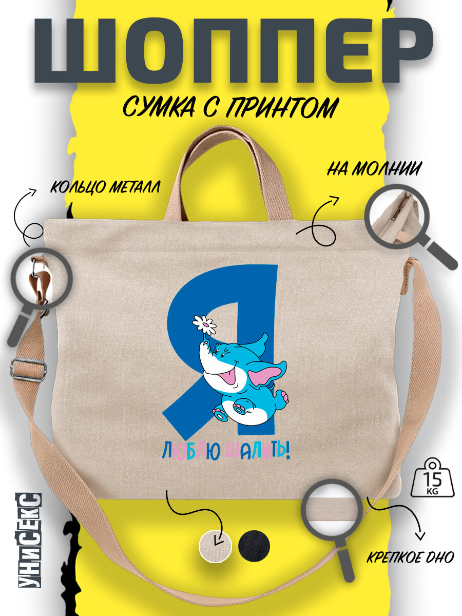 Сумка  шоппер y2k через плечо со слоником я люблю шалить