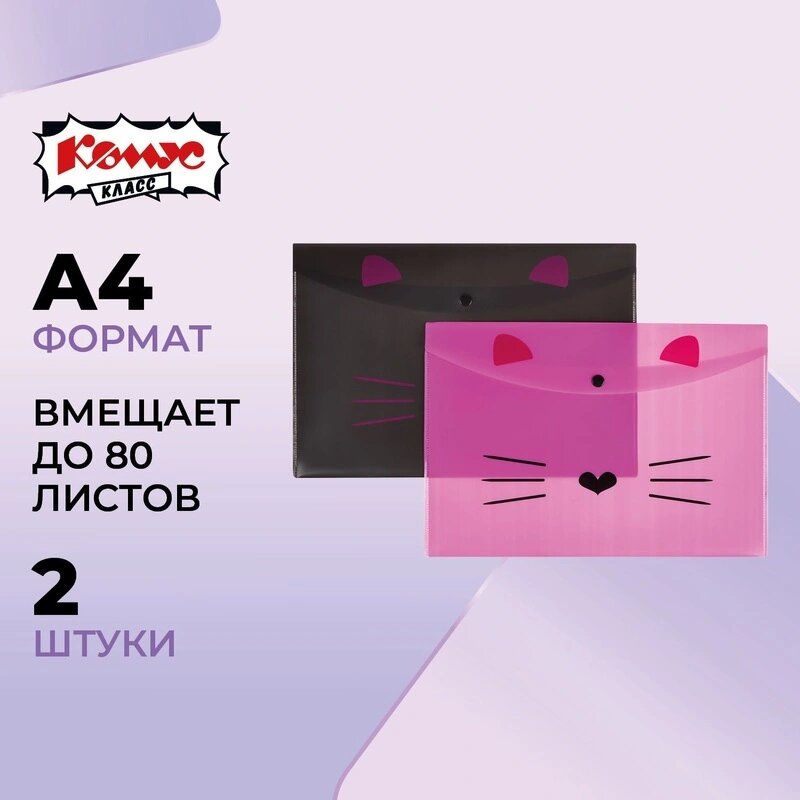 Папка-конверт на кнопке А4 Комус Класс Kitty 2 шт/уп (1 роз, 1 черн)