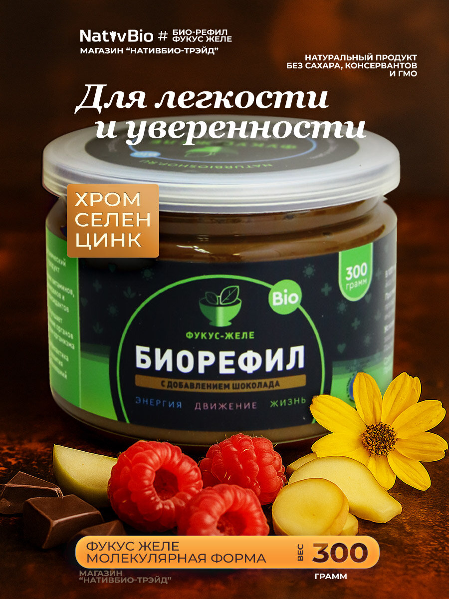 Биорефил - для легкости и уверенности, без сахара, 300 г | NativBio