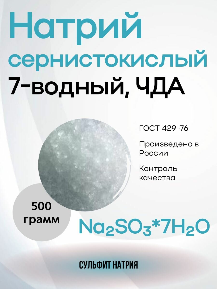 Натрий сернистокислый 7-водный/Сульфит натрия (ЧДА)
