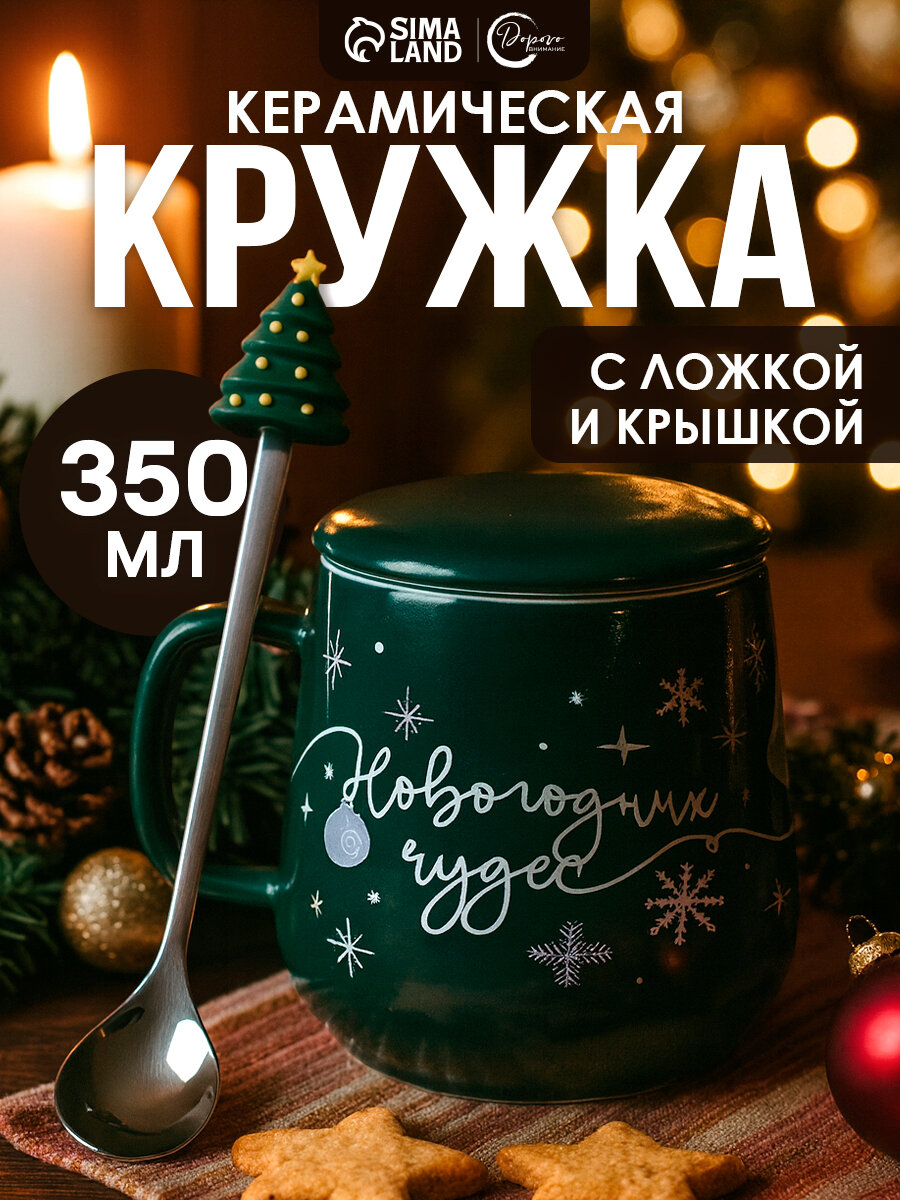 Кружка новогодняя керамическая с ложкой «Новогодних чудес», 350 мл, цвет зелёный, для подарка на Новый Год
