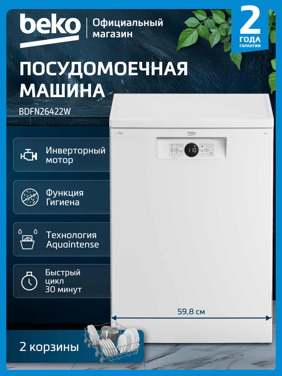 Отдельностоящая посудомоечная машина Beko BDFN26422W, 60 см, 14 комплектов, белый