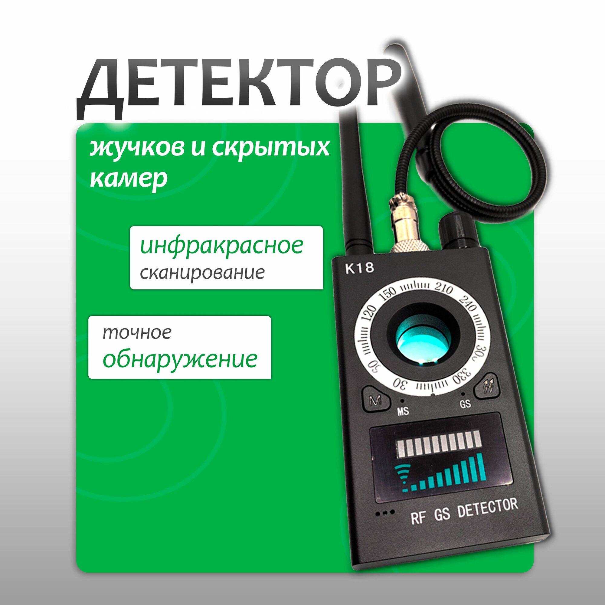 Детектор жучков, скрытых камер и gps-трекеров и магнитов K18