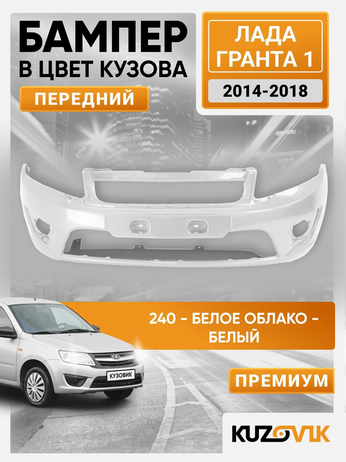 Бампер передний в цвет кузова для Лада Гранта 1 (2014-2018) 2191 рестайлинг Премиум 240 - белое облако - Белый
