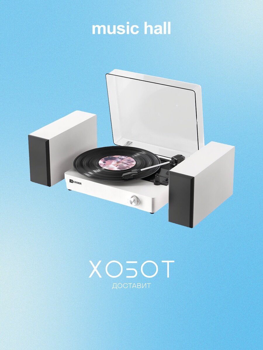 Проигрыватель виниловых пластинок Music Hall Sonata WT
