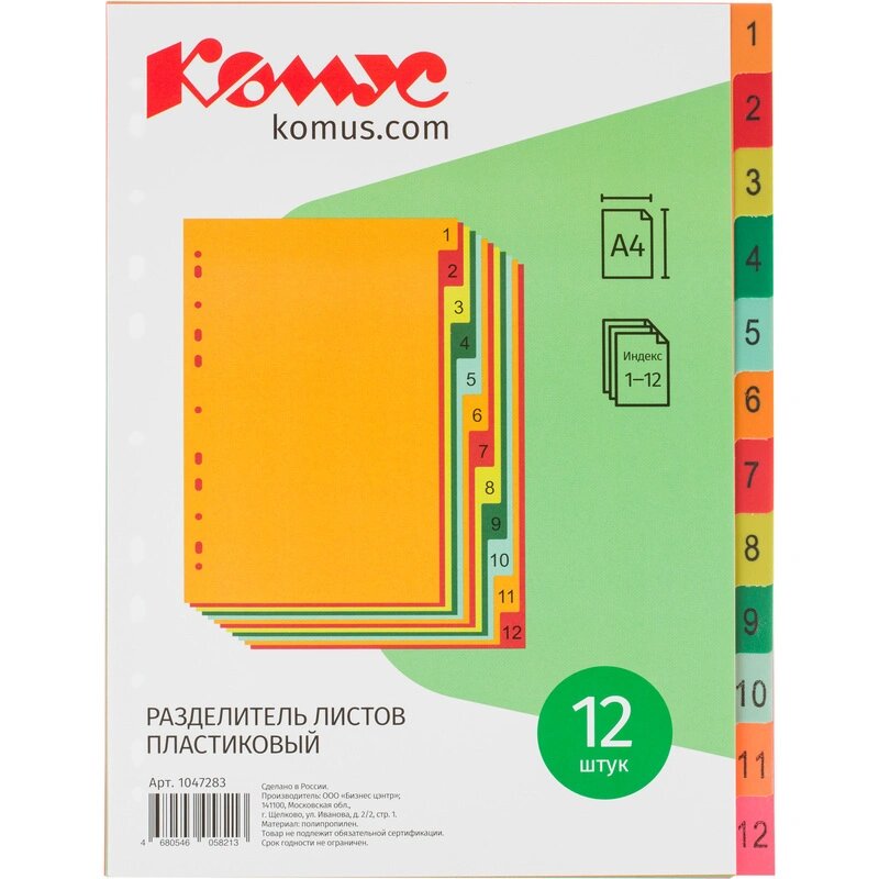 Разделитель листов с индексами Комус, А4, цифровой 1-12, цветн. пластик