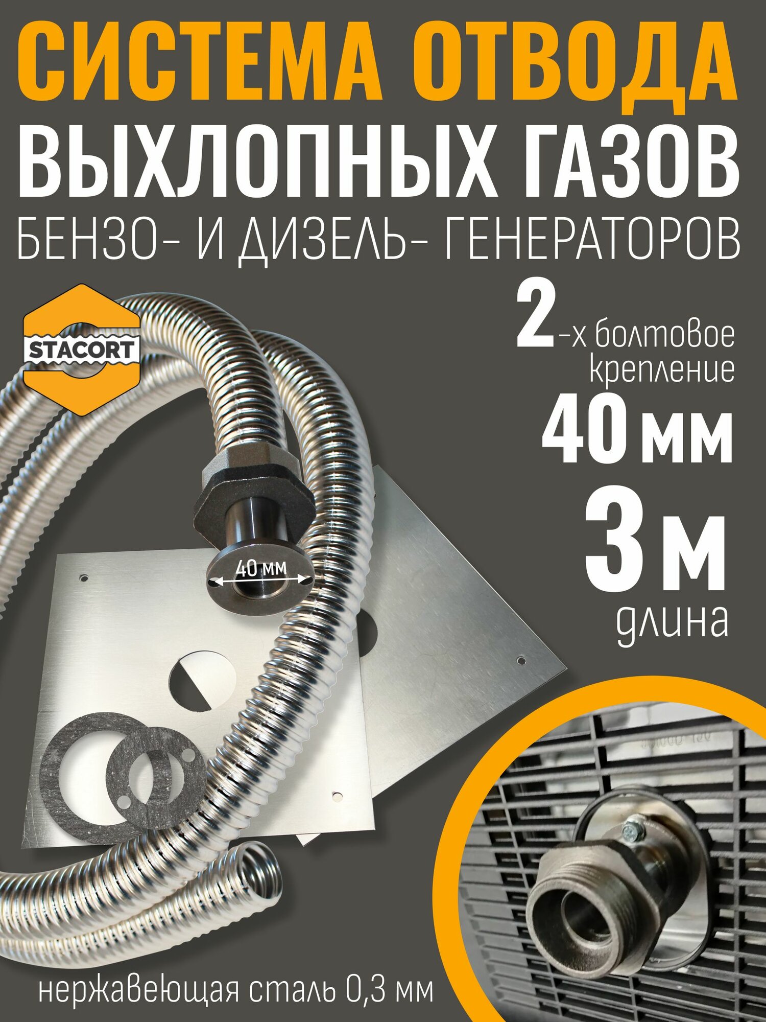 3 м, 2-х болтовое крепление (между центрами 40 мм) для A-iPower, Fubag и аналогов, резьба 1 1/4'. Отвод выхлопа генератора STACORT