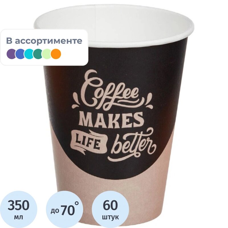 Стакан одноразовый бум. 350мл d-90мм Coffee makes (MIX 4 диз) 60 шт/уп