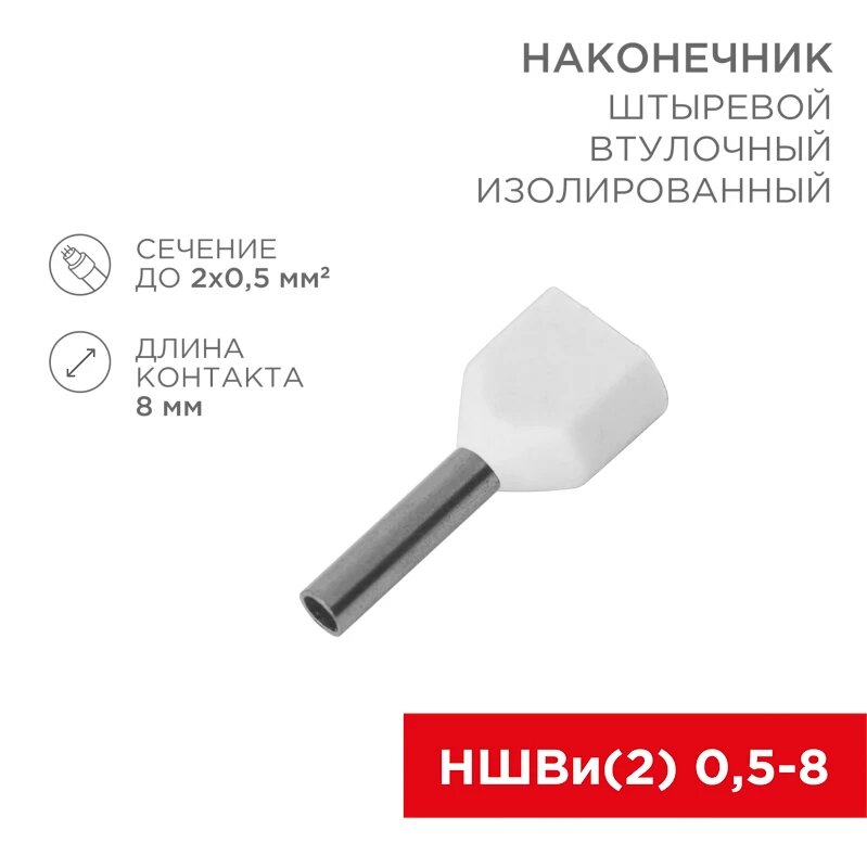 Наконечник Rexant штыревой втулочный изолированный, 2х0.5 мм² НШВи(2) 0.5-8/Ги2 0,5-8, белый {08-2801} (100 шт/упак)