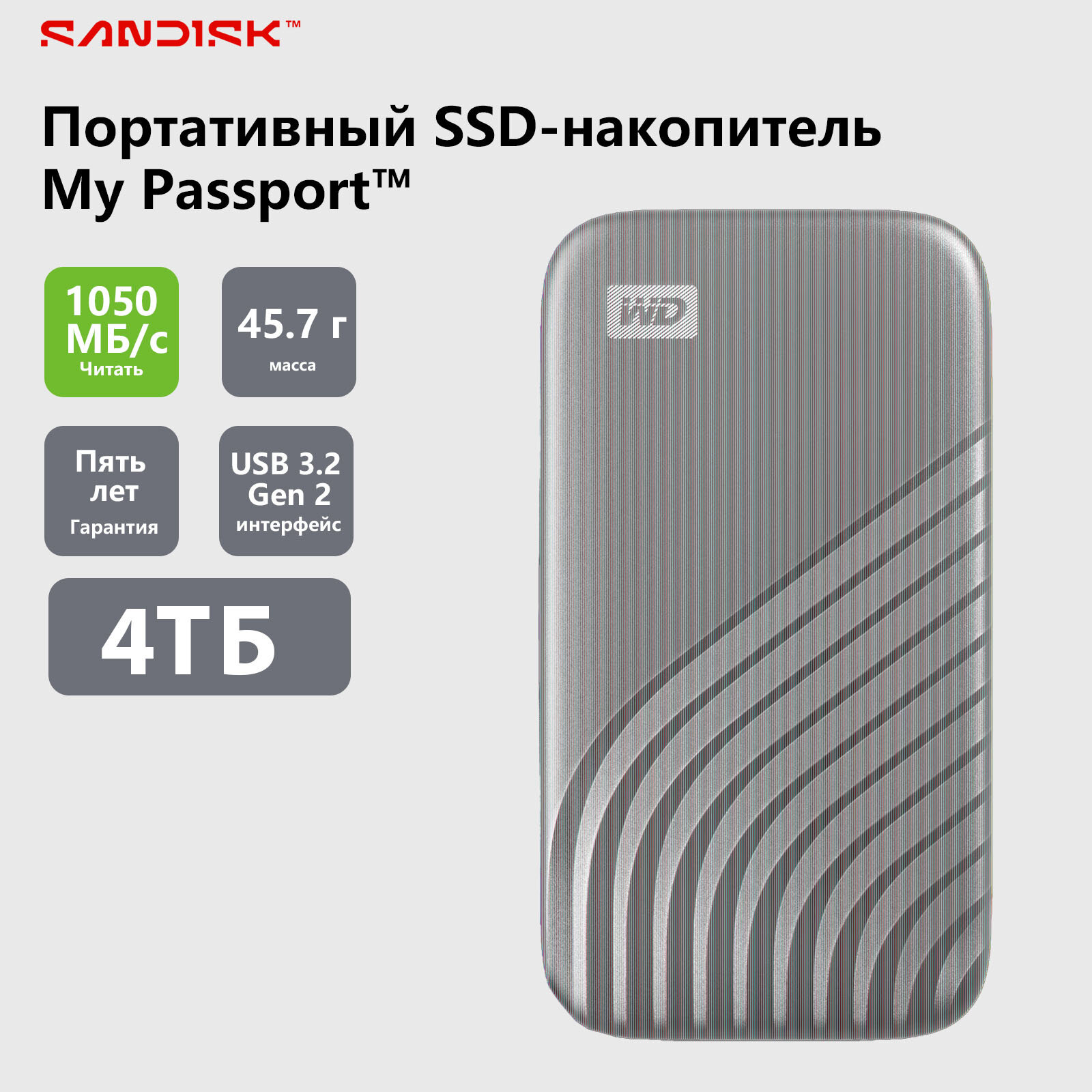Мобильный твердотельный накопитель Western Digital My Passport PSSD 4 ТБ, Серебро, 1050MB/s，Интерфейс Type-C