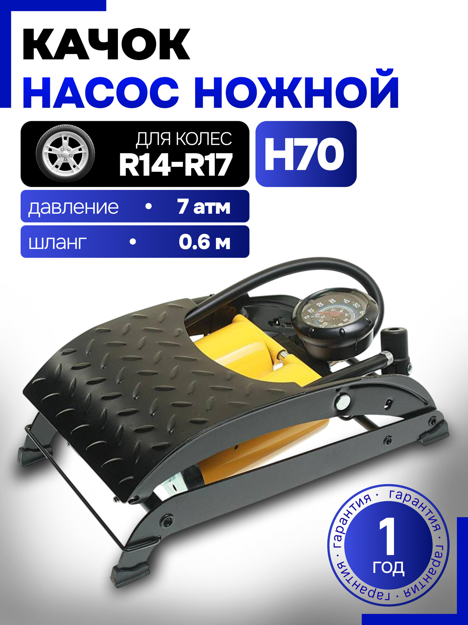 Насос ножной воздушный автомобильный Качок Н70 с манометром аналоговым