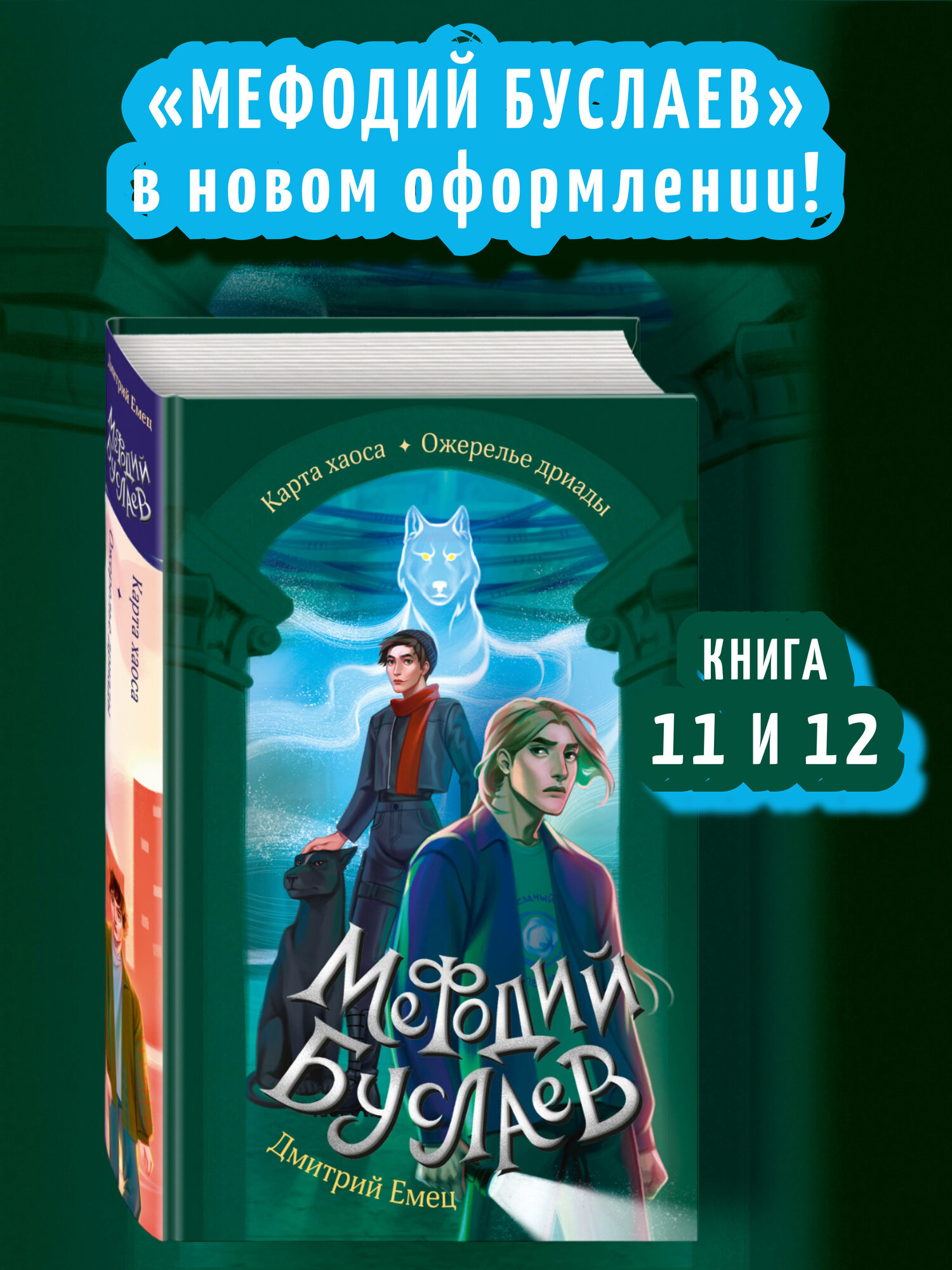 Емец Д. А. Карта хаоса. Ожерелье дриады (#11 и #12)