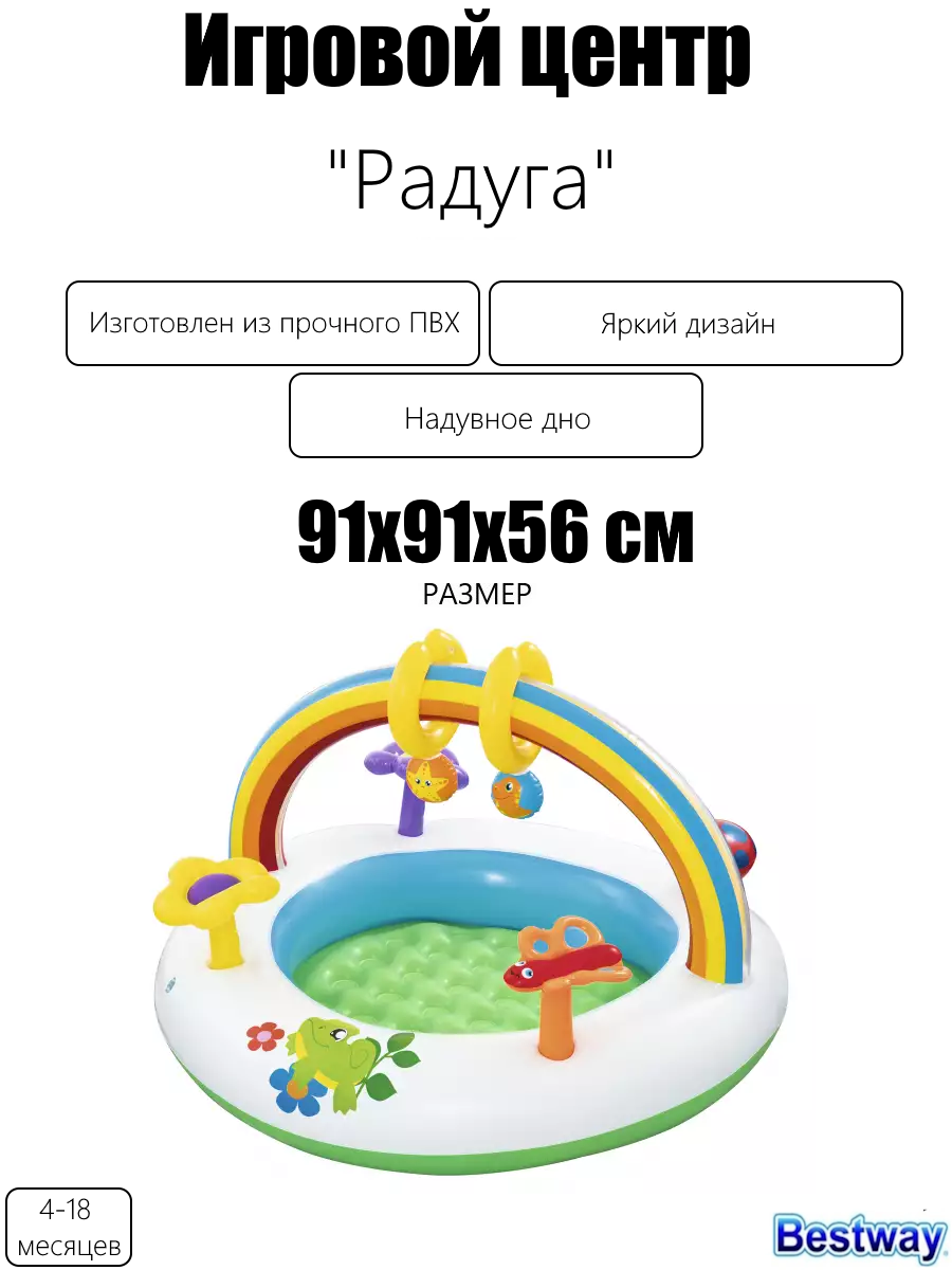 Игровой центр 91х56см "Радуга" для малышей, от 4 мес, Bestway