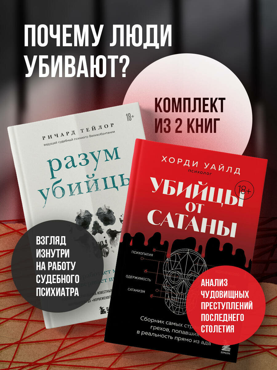 Разум убийцы. Комплект из 2-х книг