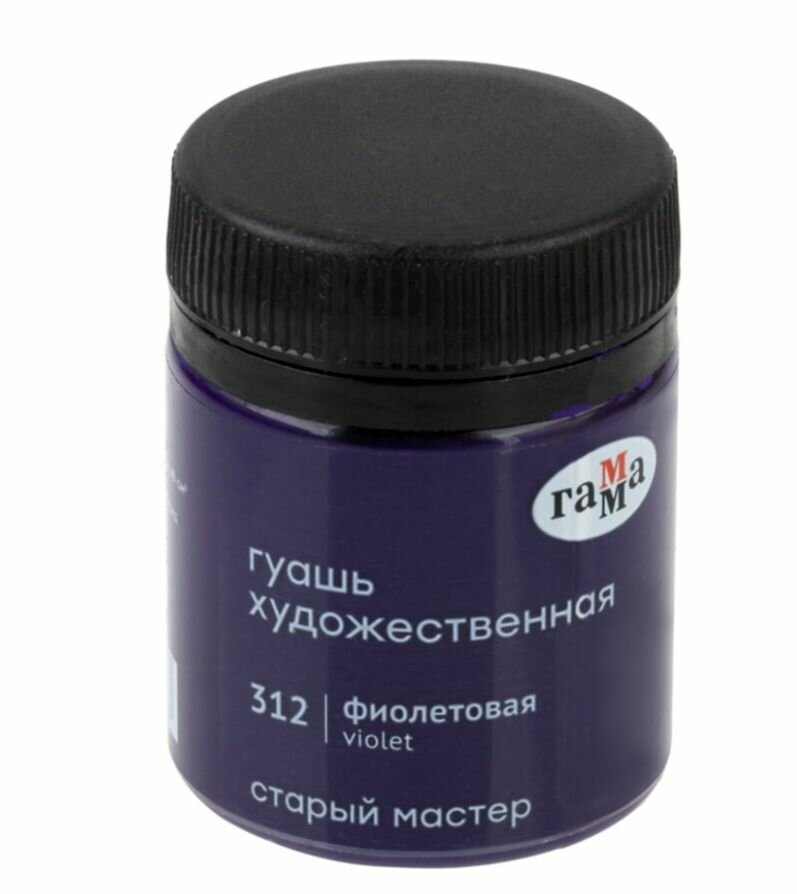 Гуашь Старый Мастер фиолетовая 40 мл