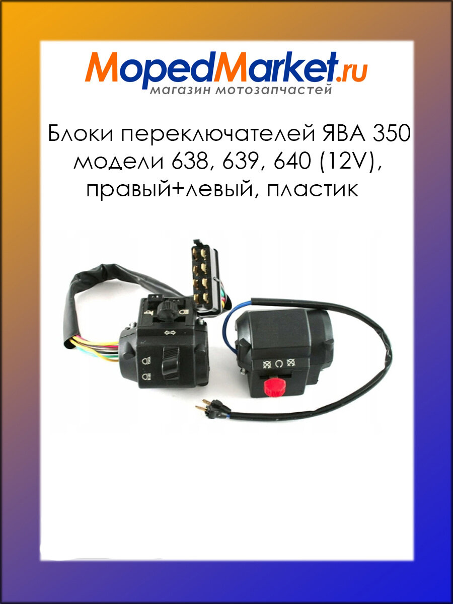 Блоки переключателей ЯВА 350 модели 638, 639, 640 (12V), правый и левый