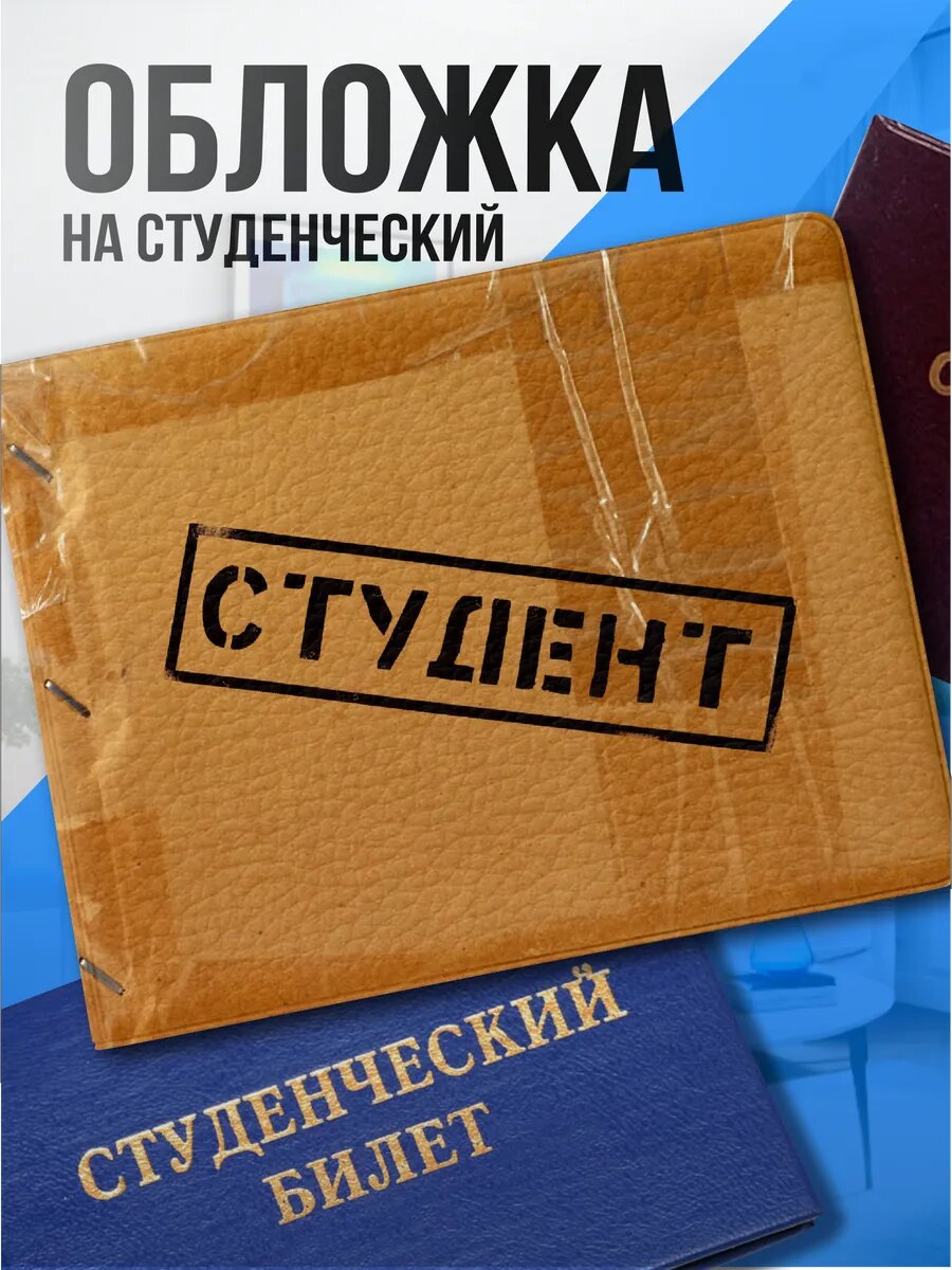 Обложка для студенческого билета