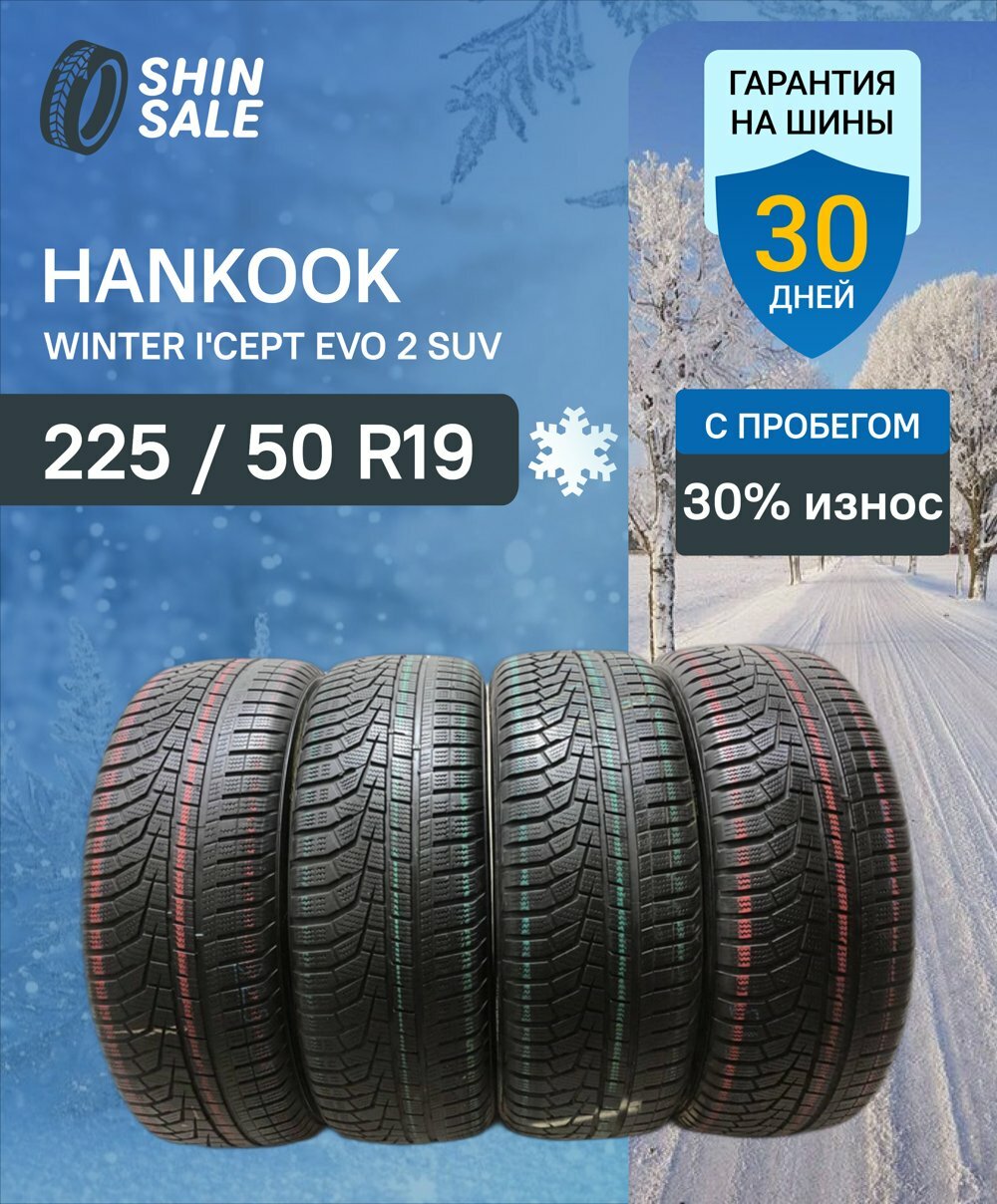 Зимние БУ шины нешипованные Hankook Winter I'Cept Evo 2 SUV 225/55 R19 30.0% износ T0138212
