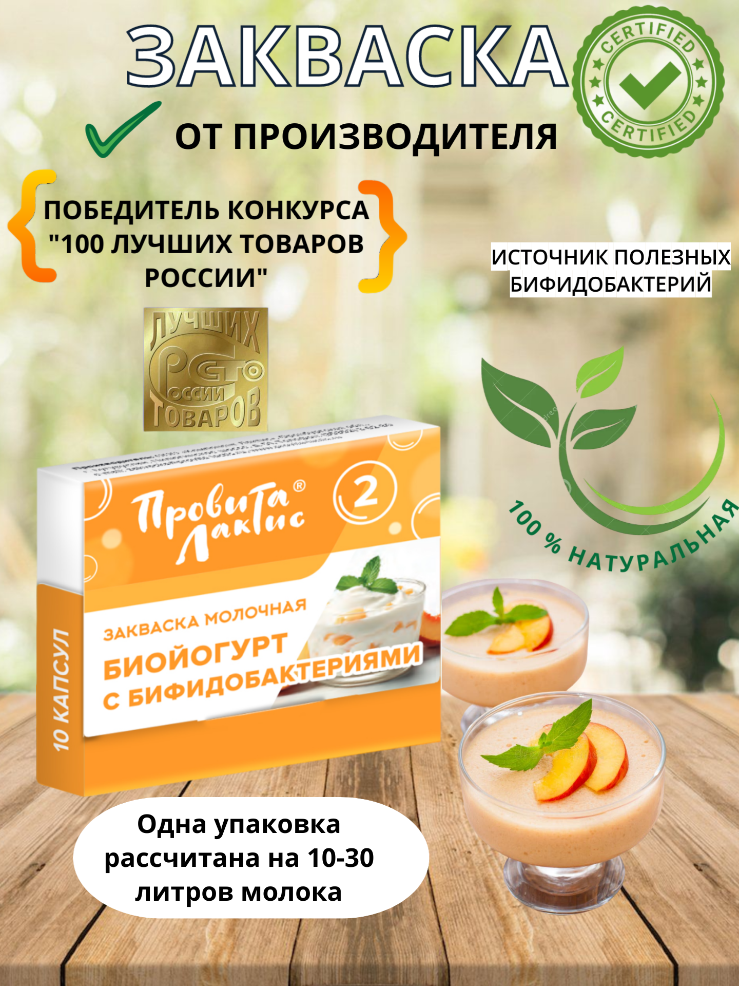 Закваска для йогурта с бифидобактериями 10 порций (капсул)