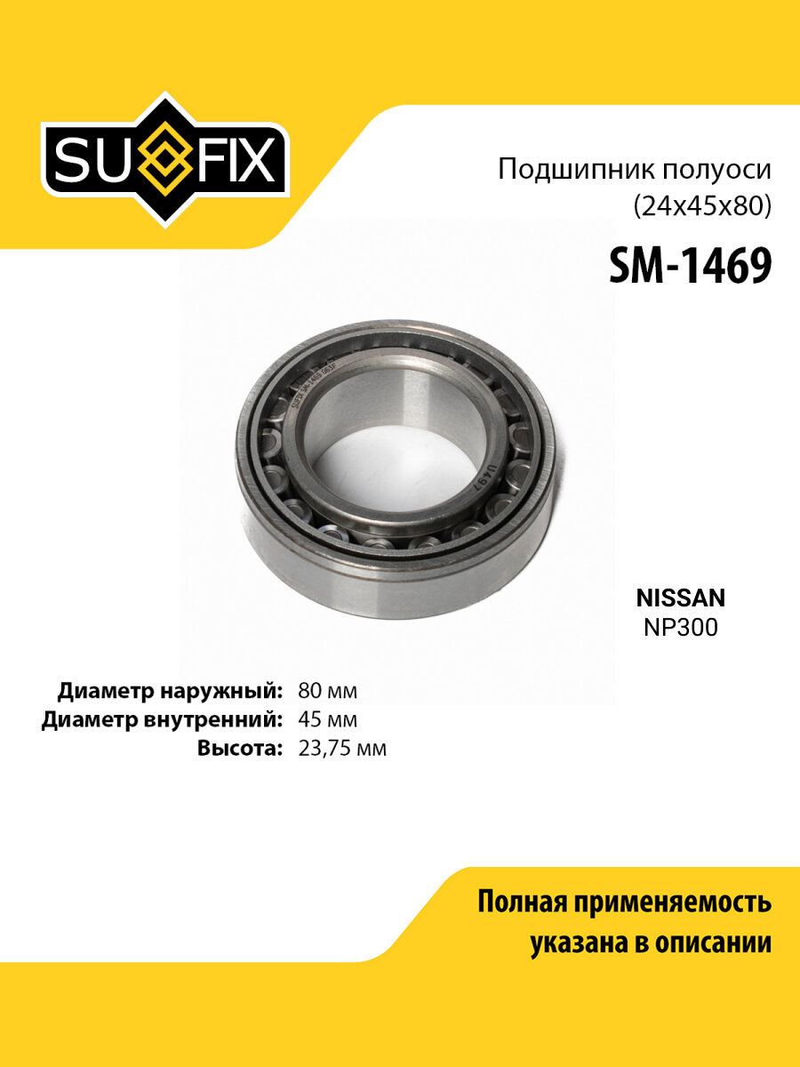 Подшипник ступицы задний правый/левый для NISSAN NP300 / SUFIX SM-1469