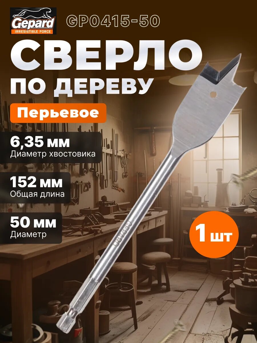 Сверло по дереву перьевое 50х152 мм, шестигранный хвостовик 1/4" GEPARD (GP0415-50)