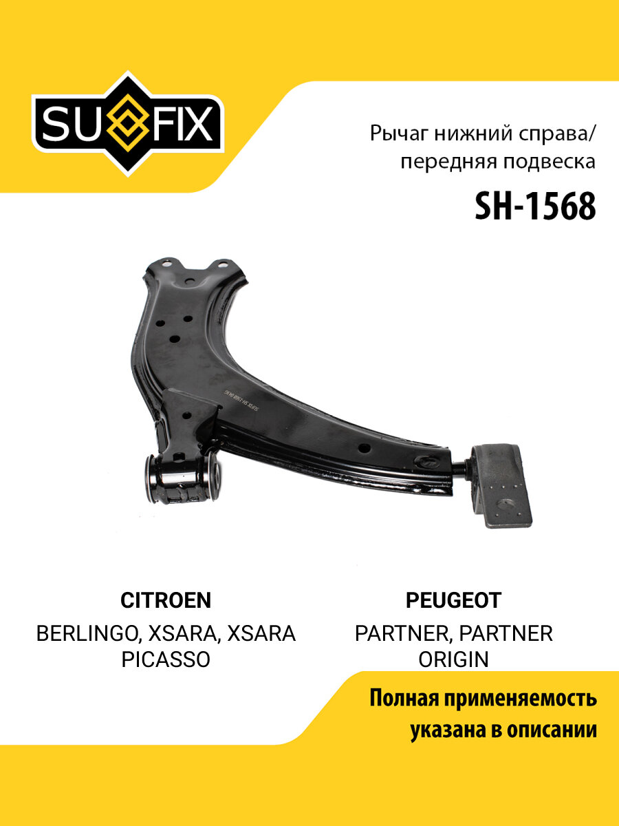 Рычаг подвески передний правый для CITROEN BERLINGO, XSARA, XSARA PICASSO / PEUGEOT PARTNER / SUFIX SH-1568