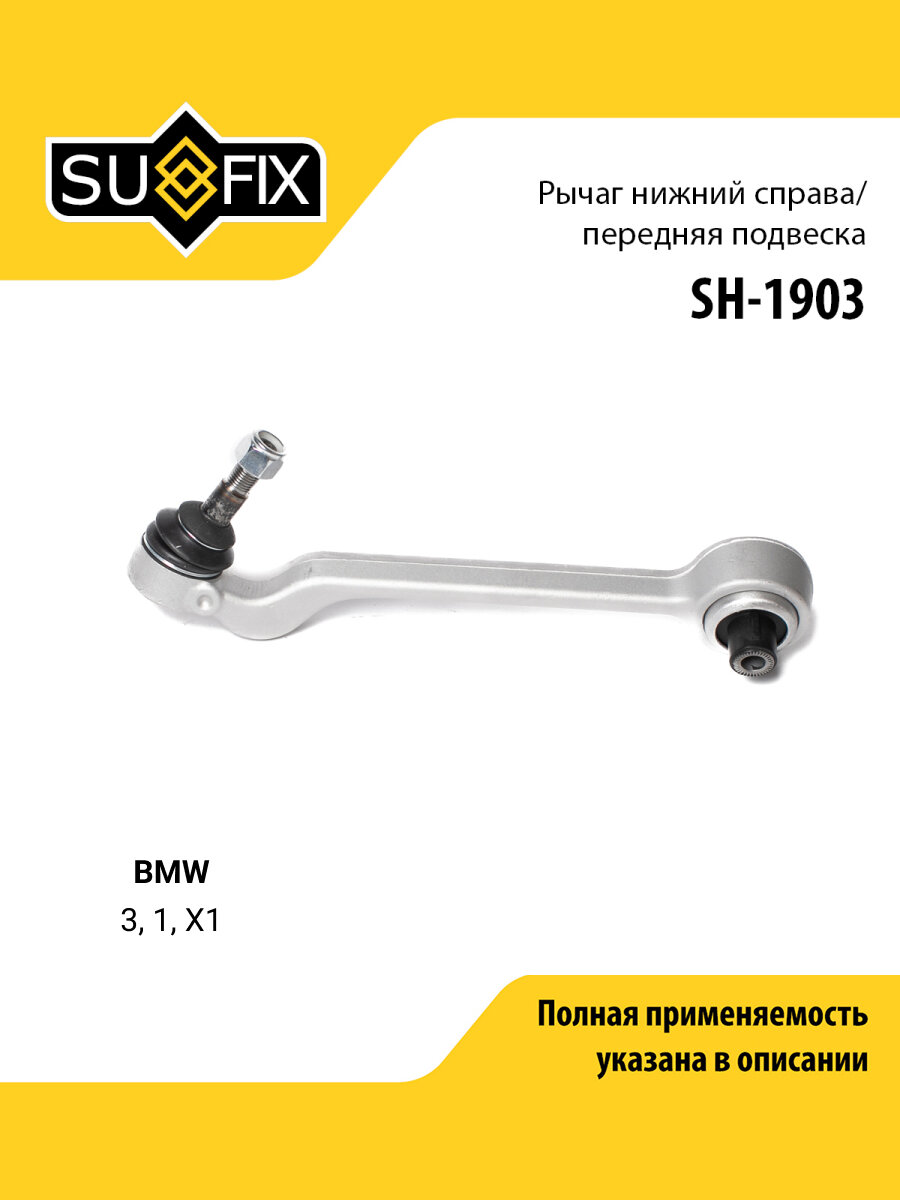 Рычаг подвески нижний передний правый для BMW 3, 1, X1 / SUFIX SH-1903