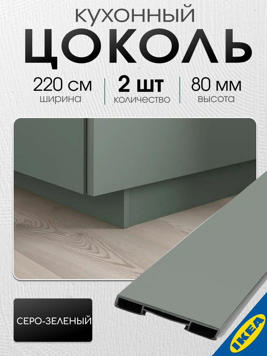 Цоколь кухонный 2 шт. 220x8 см серо-зеленый IKEA BODARP бодарп