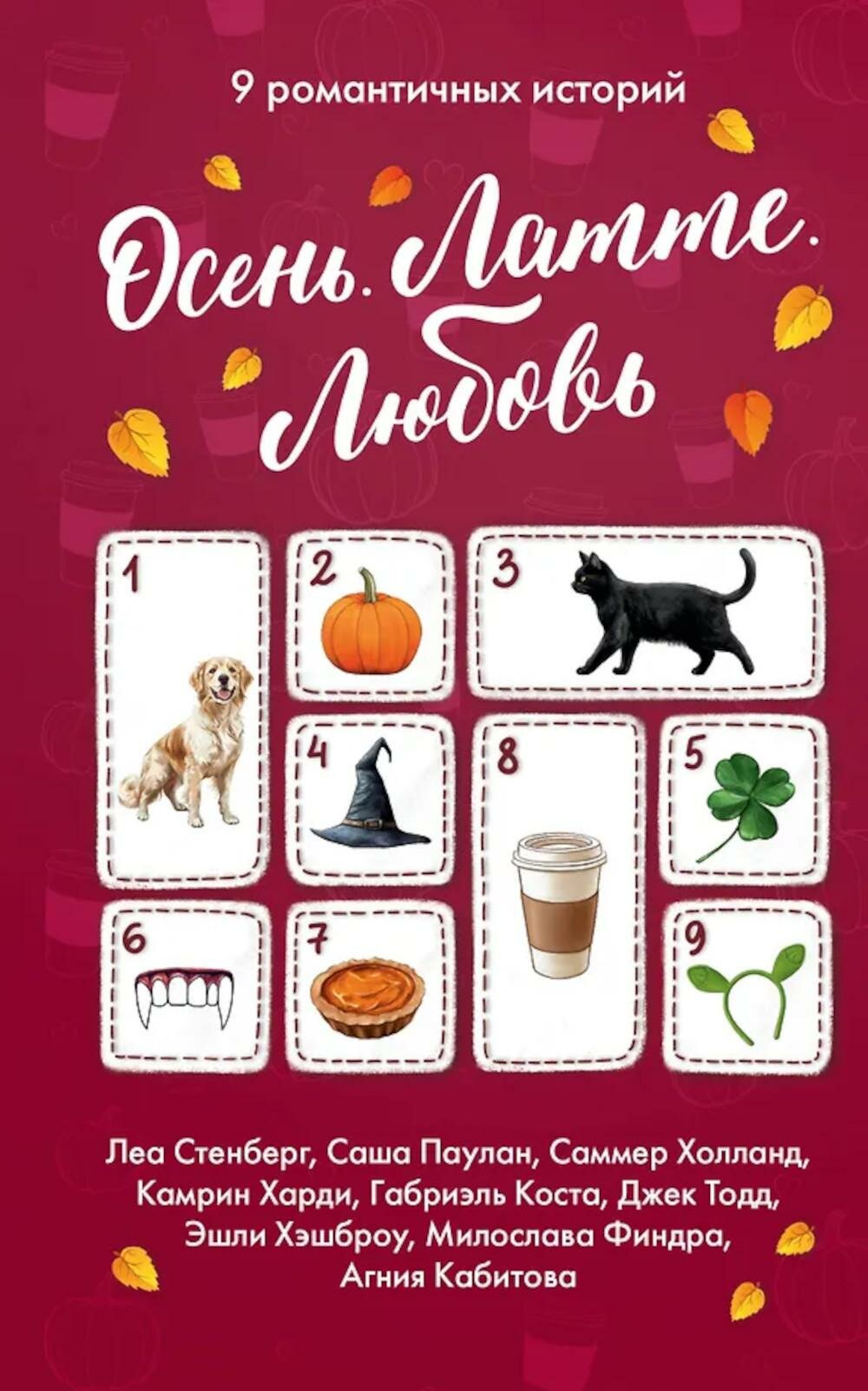 Осень. Латте. Любовь: сборник рассказов. Стенберг Л, Паулан С. (А. В.), Холланд С. АСТ
