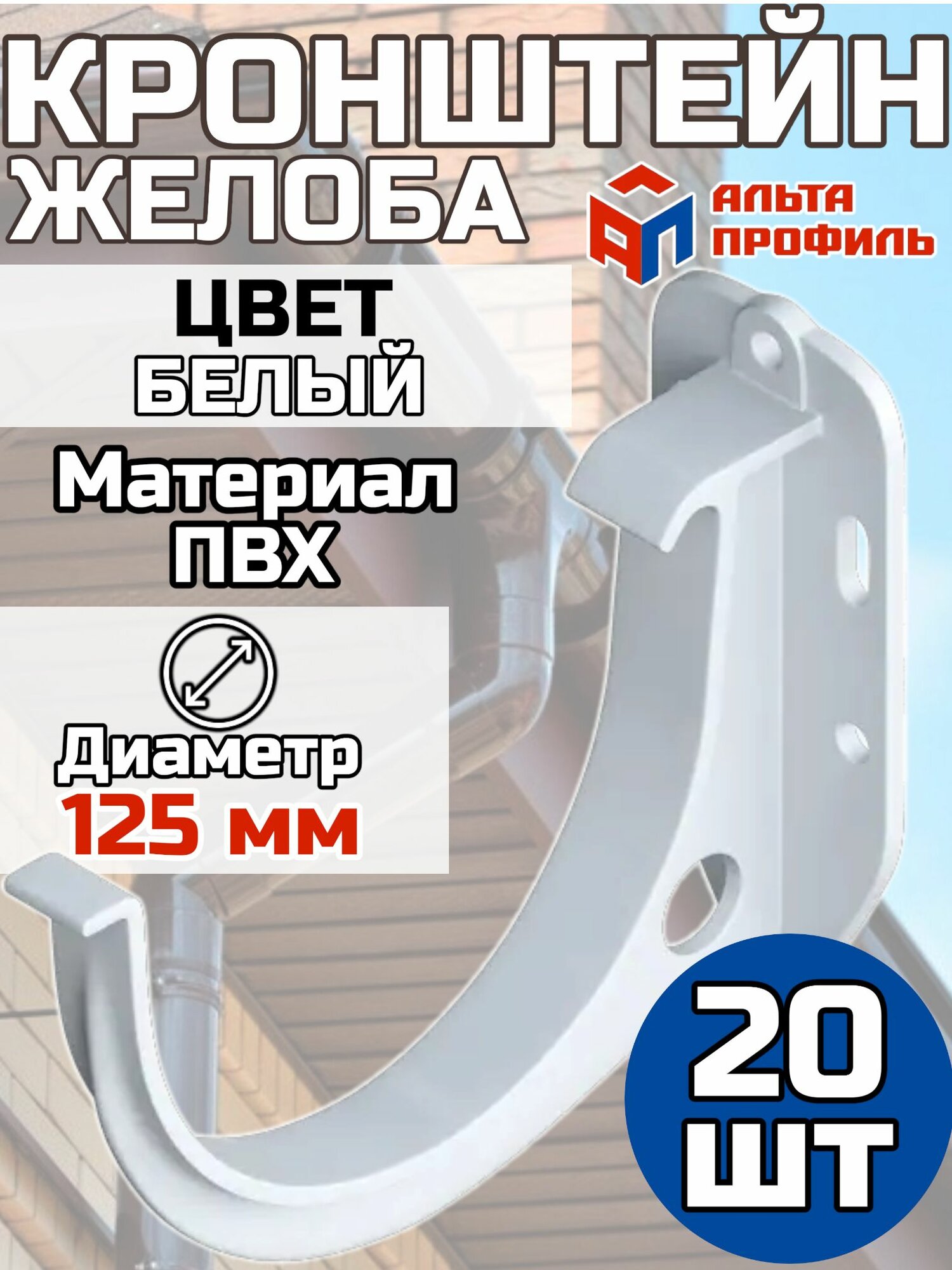 Кронштейн для водосточного желоба ПВХ Альта Профиль D125 Белый 20 штук
