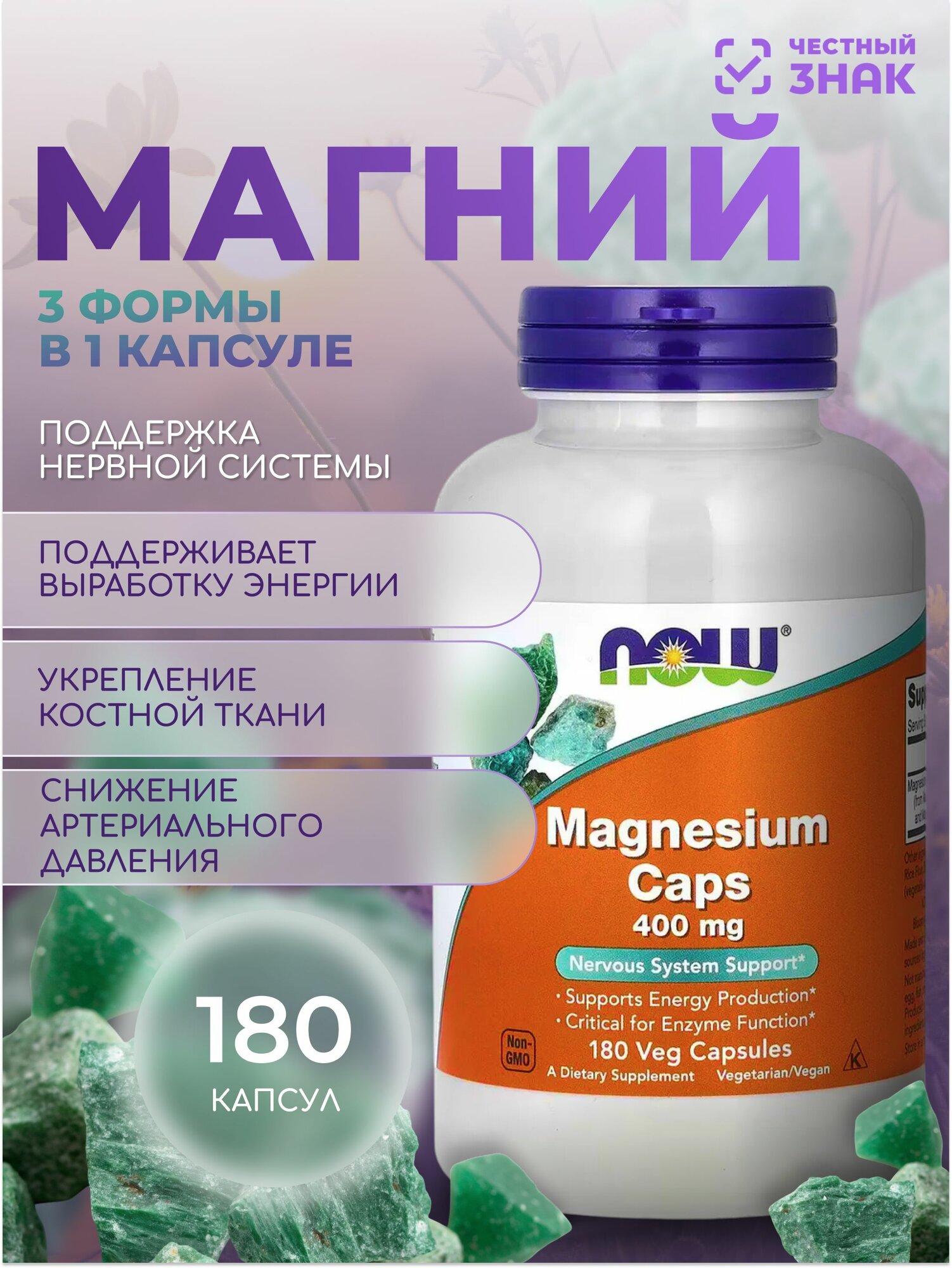 Магний NOW 400 MG 180 VCAPS