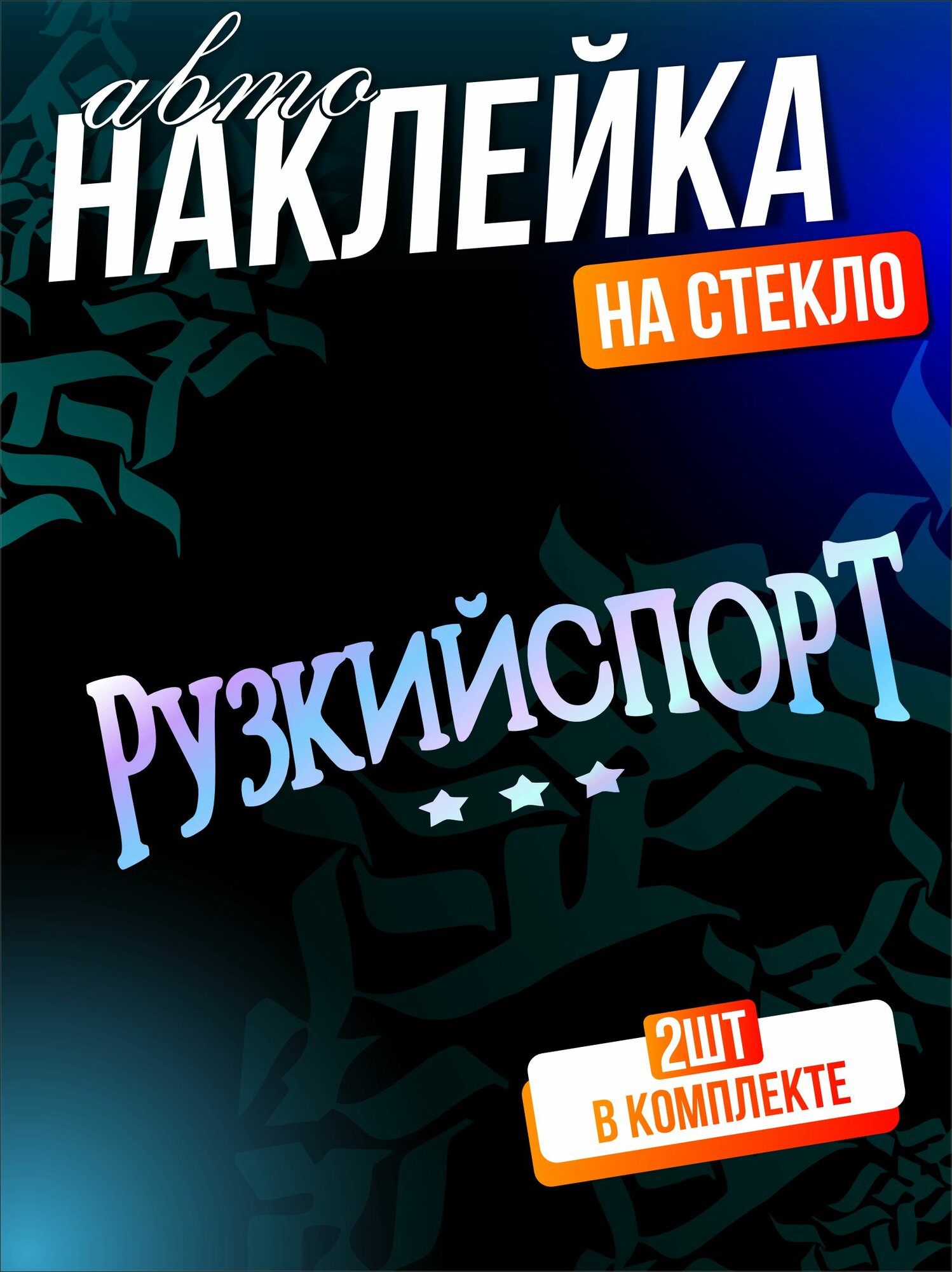 Голографические наклейки на авто на стекло надпись Стритуха Русский спорт