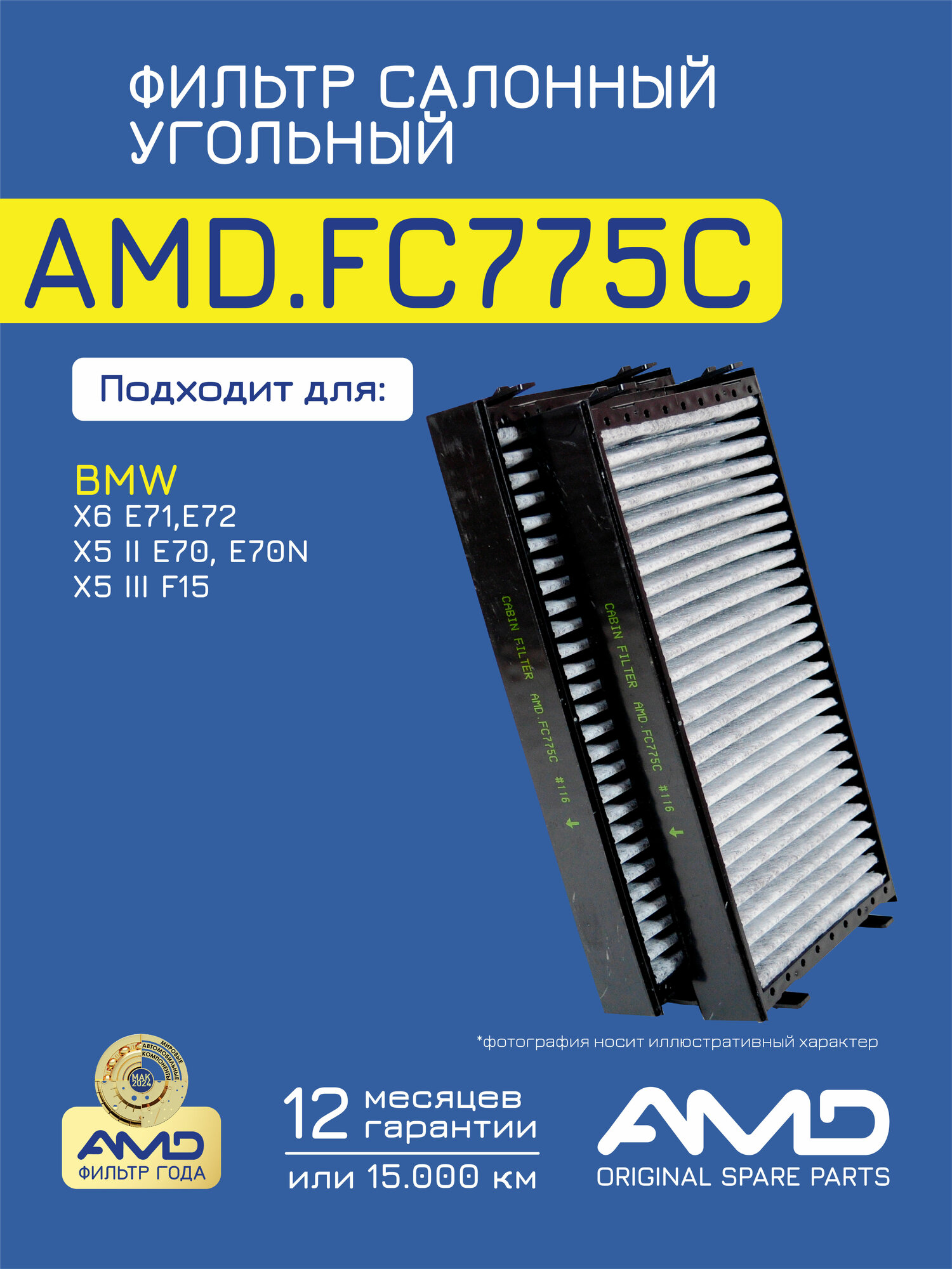 Фильтр салонный 64119248294 AMD. FC775C угольный 2 шт для BMW X6 E71, E72 2008- X5 II E70, E70N 2007- X5 III F15 2013-