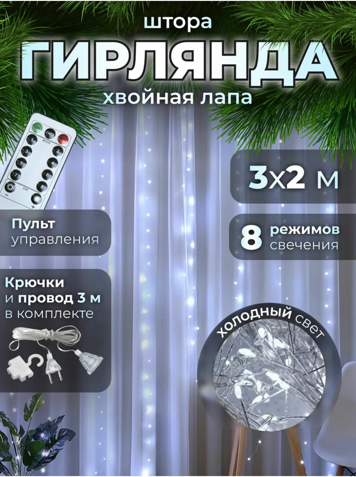 Гирлянда новогодняя роса мишура "Хвойная лапа" штора, занавеска 3х2 с пультом и клипсами, L600, цвет холодный белый