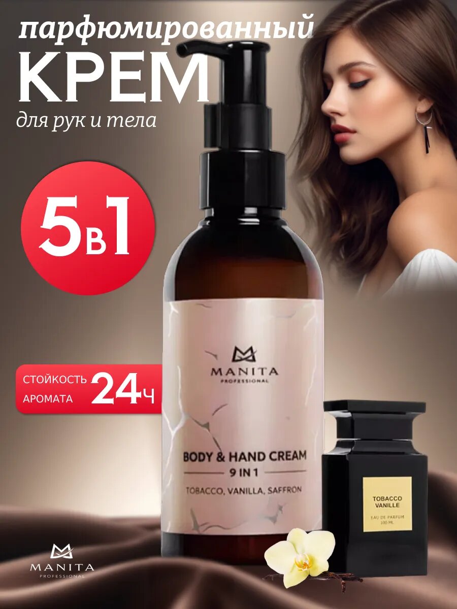 Крем для рук MANITA, парфюмированный, увлажняющий, для всех типов кожи, 150 мл