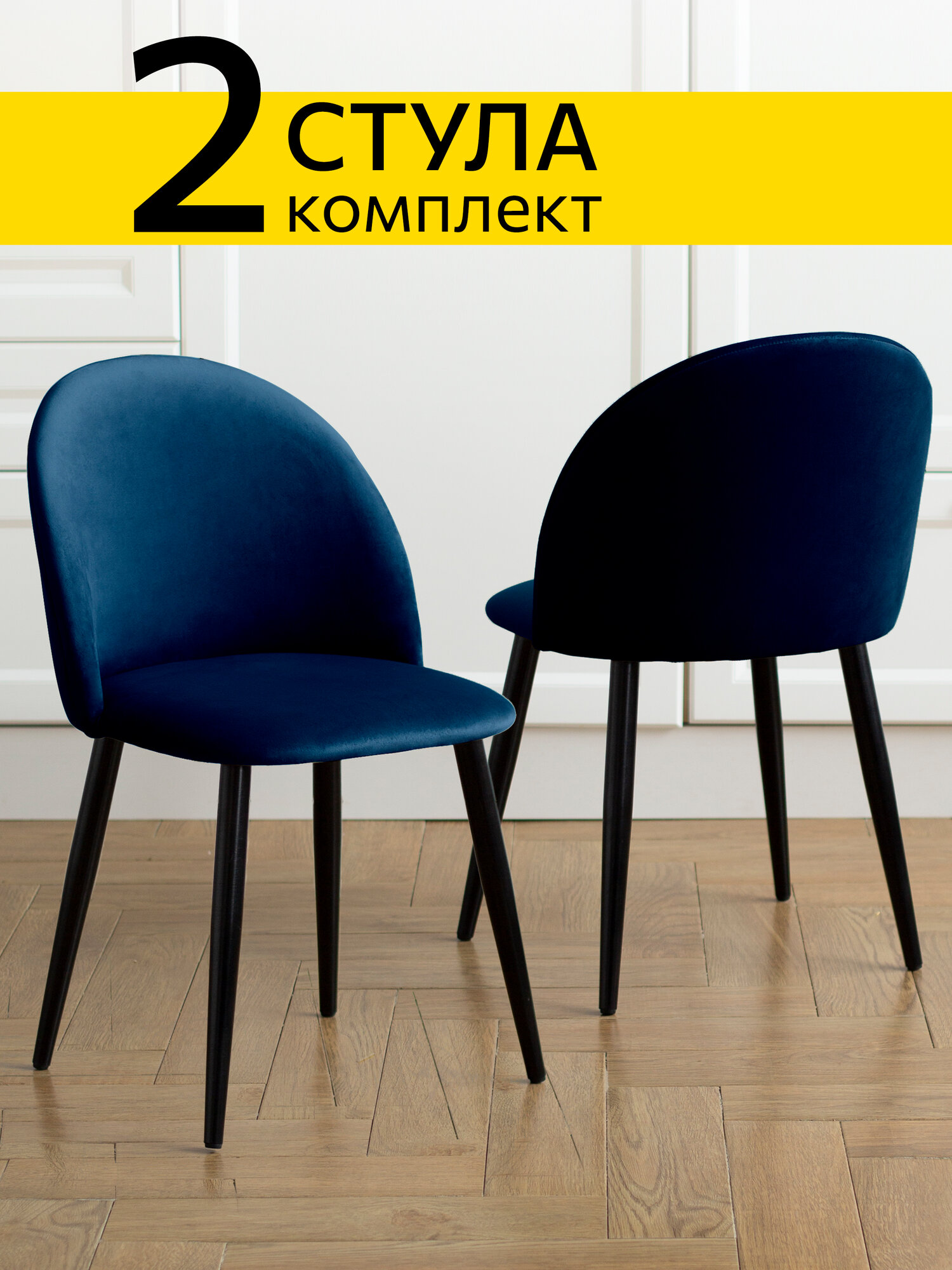 Стул Гринвич комплект 2 шт синий велюр кухонный мягкий со спинкой для дома, для кухни, для гостиной, для спальни