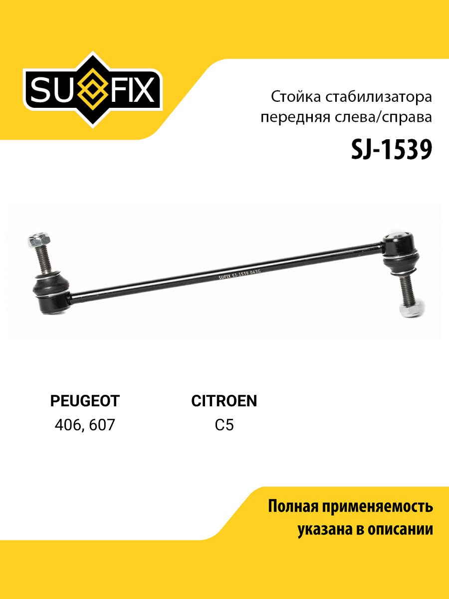 Стойка стабилизатора передняя правая/левая для PEUGEOT 406, 607 / CITROEN C5 / SUFIX SJ-1539