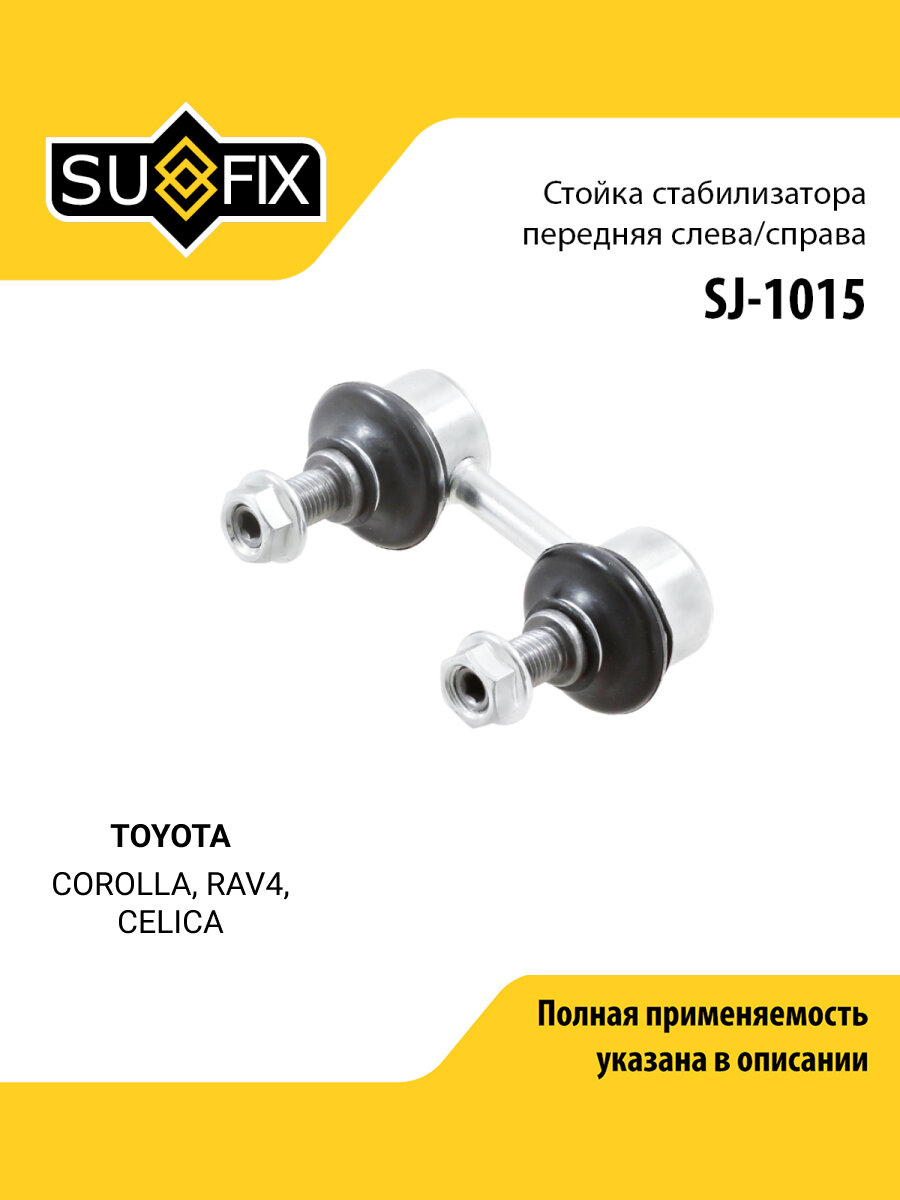 Стойка стабилизатора передняя правая/левая для TOYOTA COROLLA, RAV4, CELICA / SUFIX SJ-1015