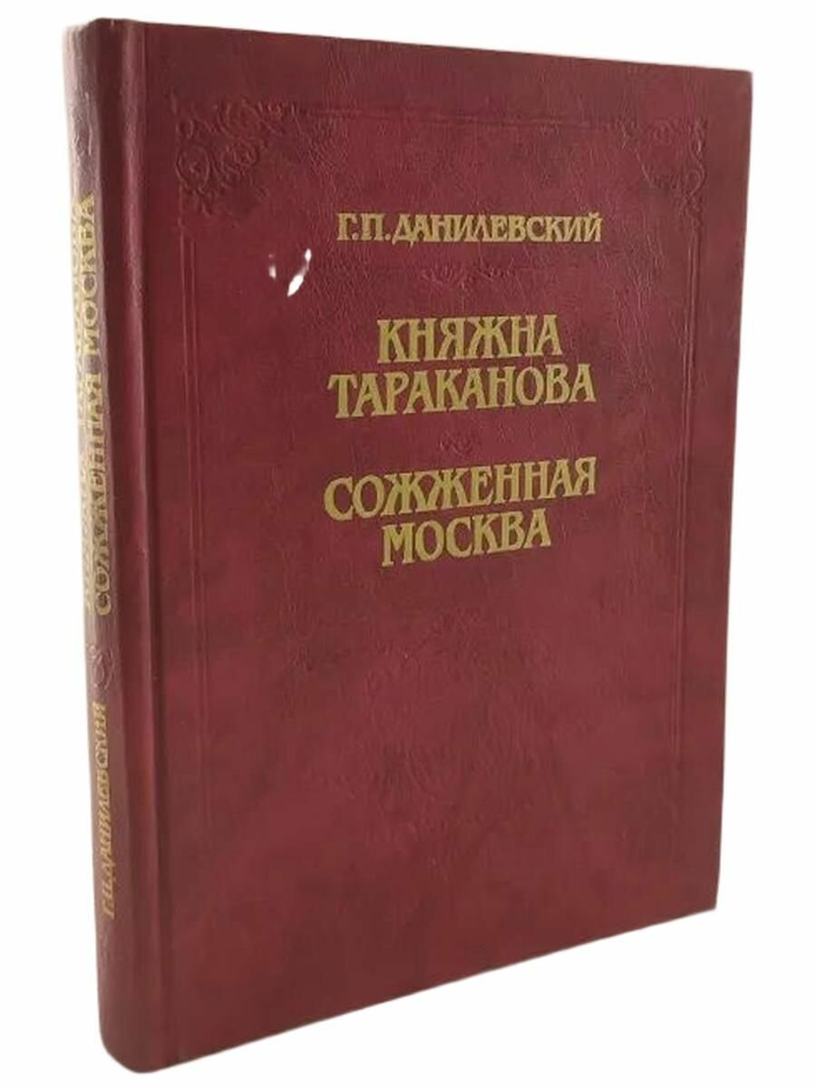 Княжна Тараканова. Сожженная Москва. Данилевский Григорий Петрович. Панорама. 1992. Твердый переплет. 304 стр