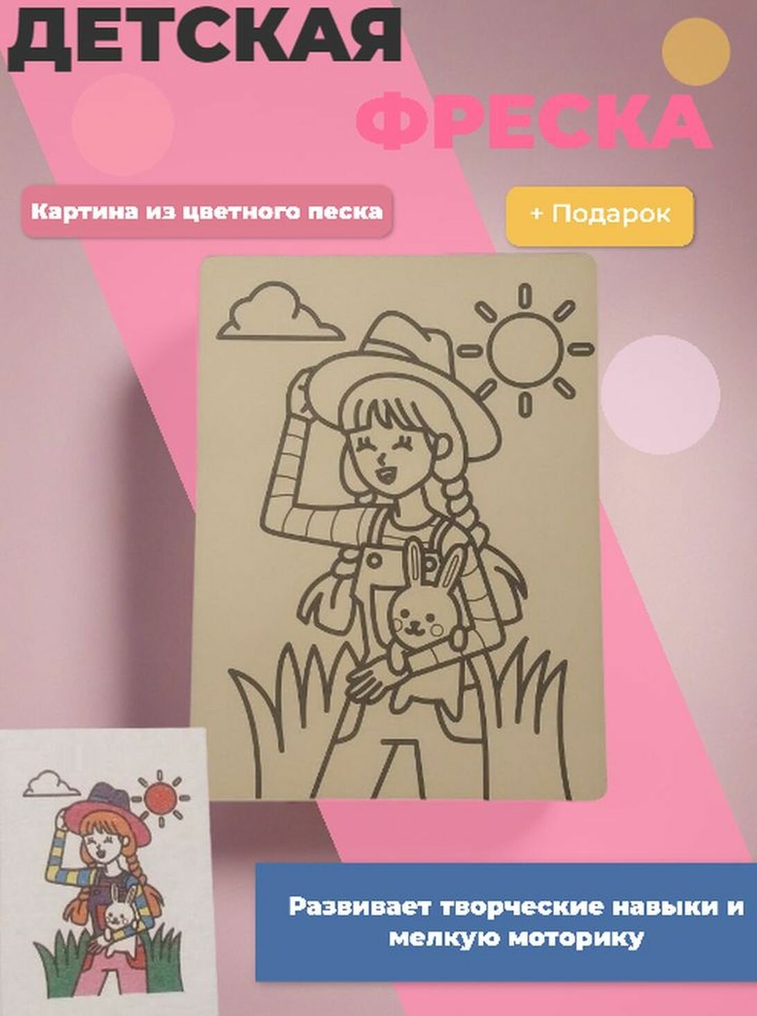 Фреска детская "Картина из цветного песка", с трафаретом, 20х20 см, от 3 лет+ Подарок