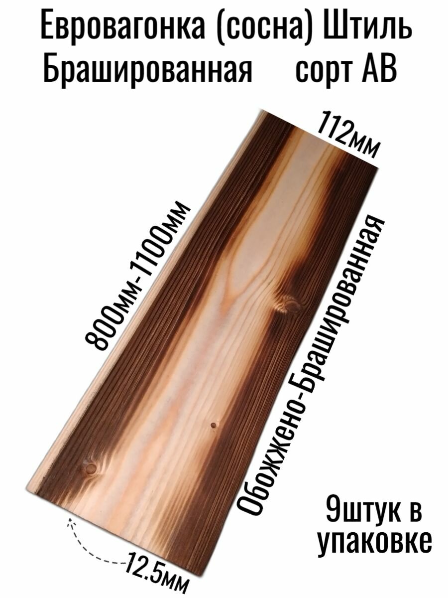 Евровагонка сосна штиль обожжённая; брашированная ,1000х112х12,5мм, кол-во 9шт.