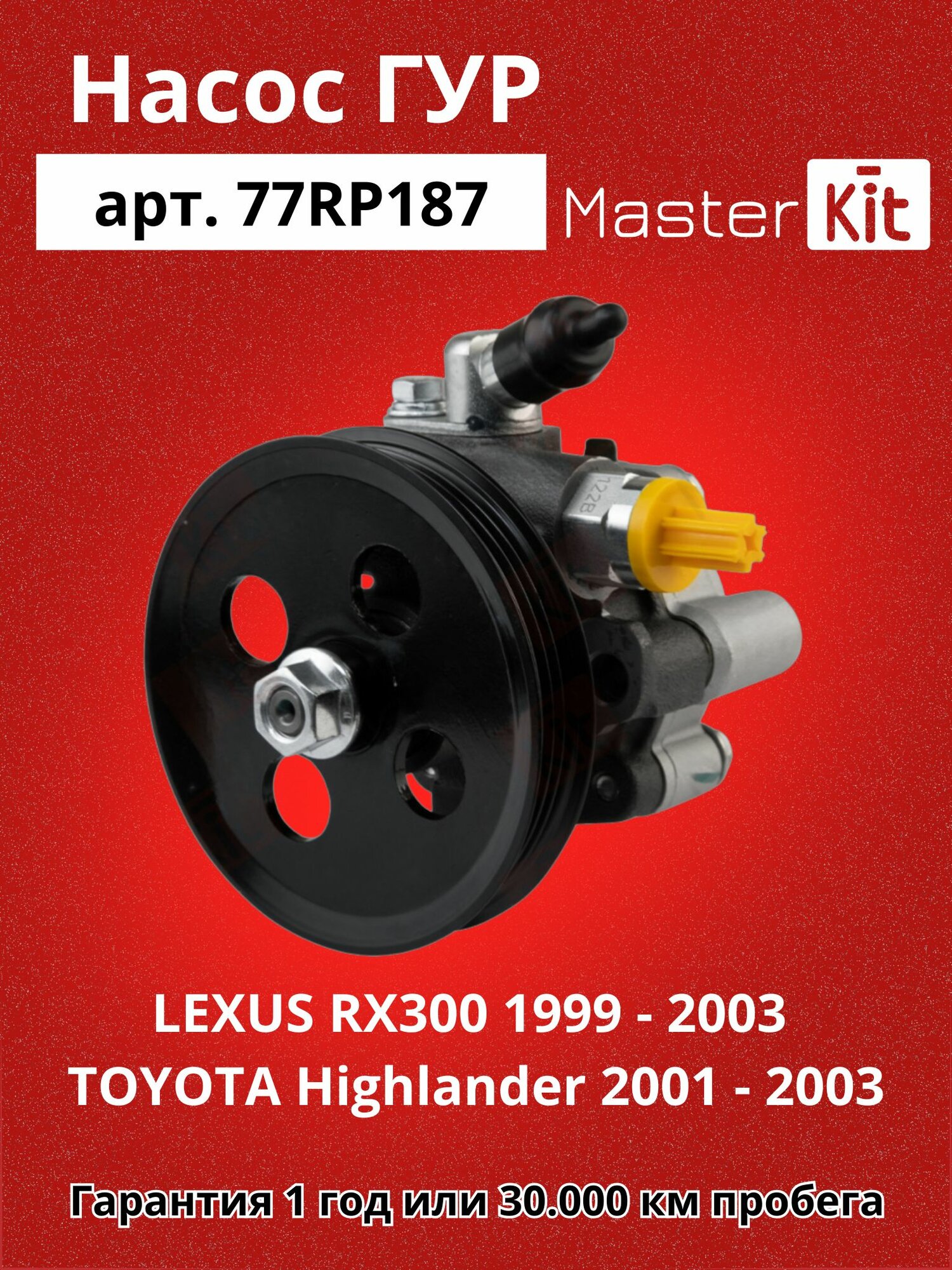 Насос гидроусилителя LEXUS RX300 1999 - 2003 TOYOTA Highlander 2001 - 2003 MasterKit арт. 77RP187