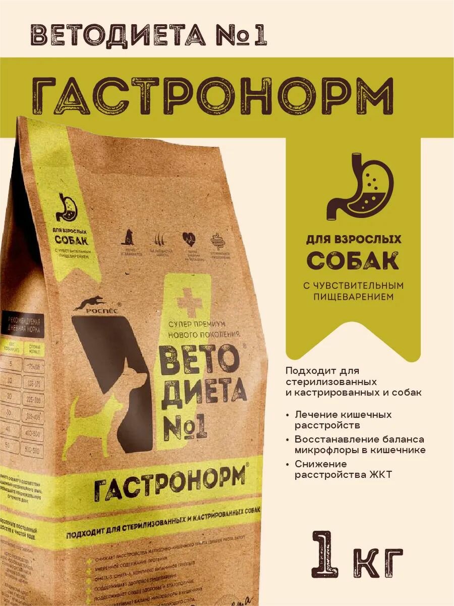 Ветеринарная диета для собак с чувствительным пищеварением РосПёс, ВетоДиета "ГастроНорм", 1кг